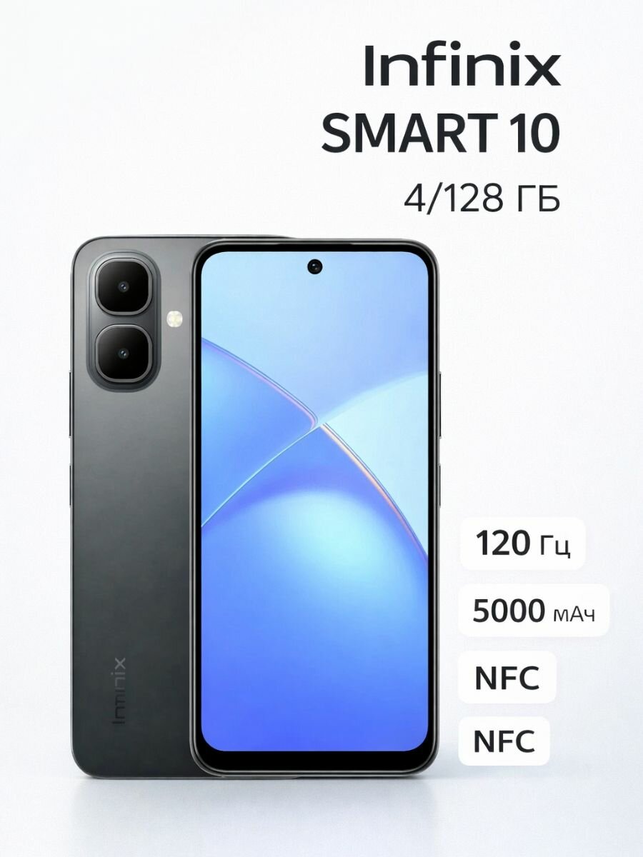 Смартфон Infinix SMART 10 4/128 ГБ, 120 Гц, 5000 мАч, черный, Ростест (EAC)