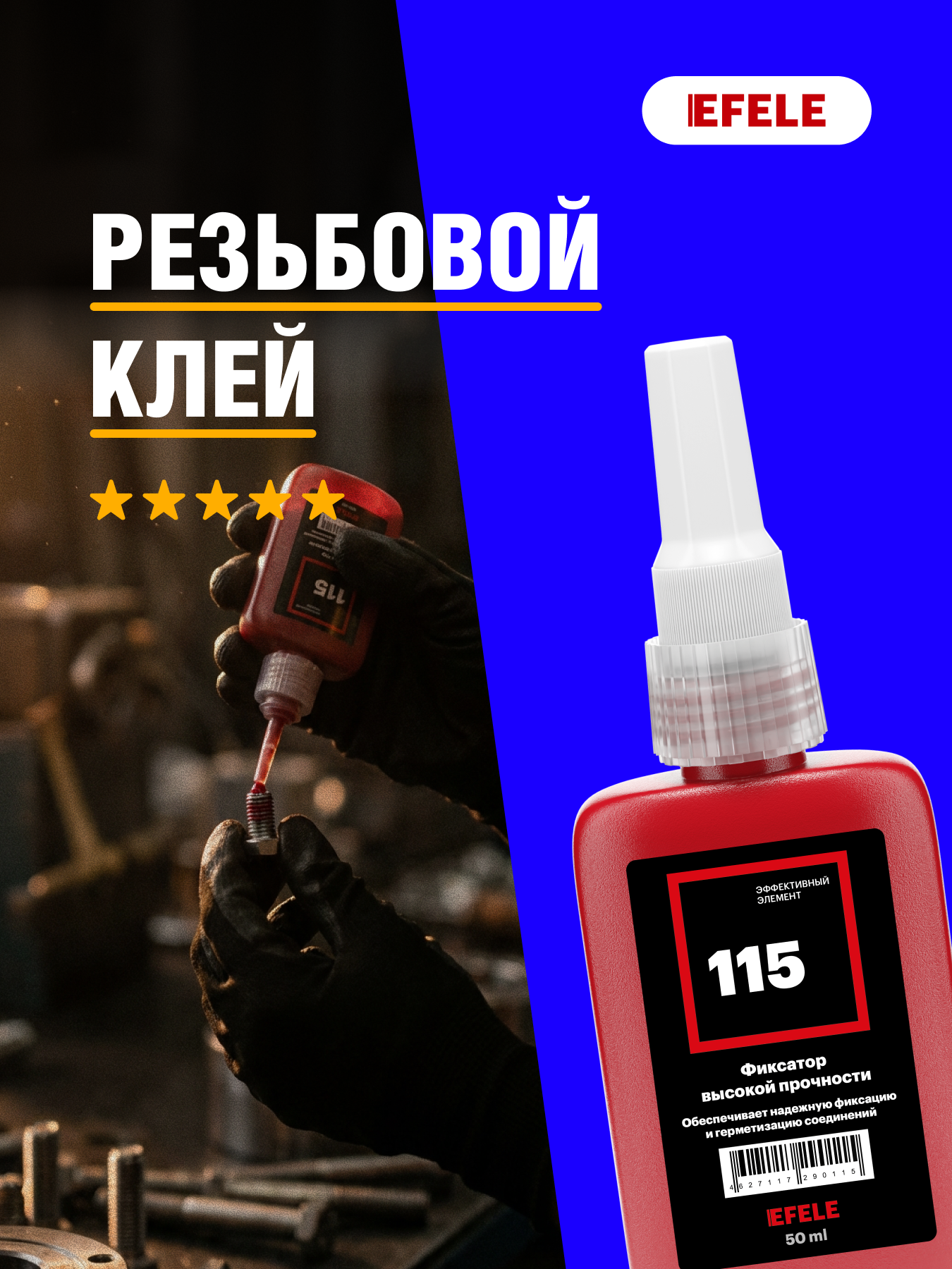 Фиксатор резьбы EFELE 115 (50 мл) / Красный, неразъемный, высокопрочный / Вал-втулочный / Для мастерской