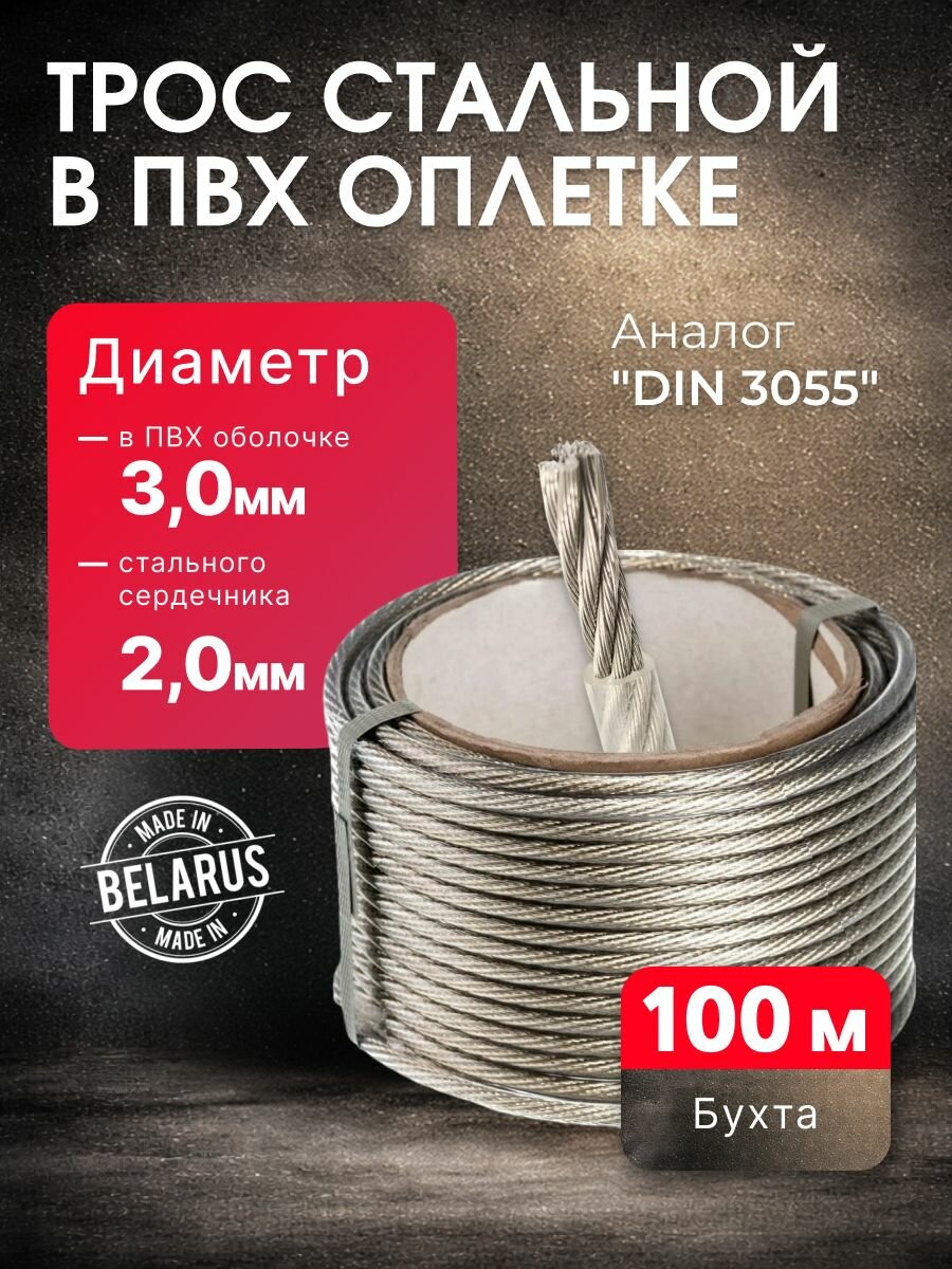 Трос стальной оцинкованный в ПВХ оплетке 2/3 мм, 100м (на катушке)