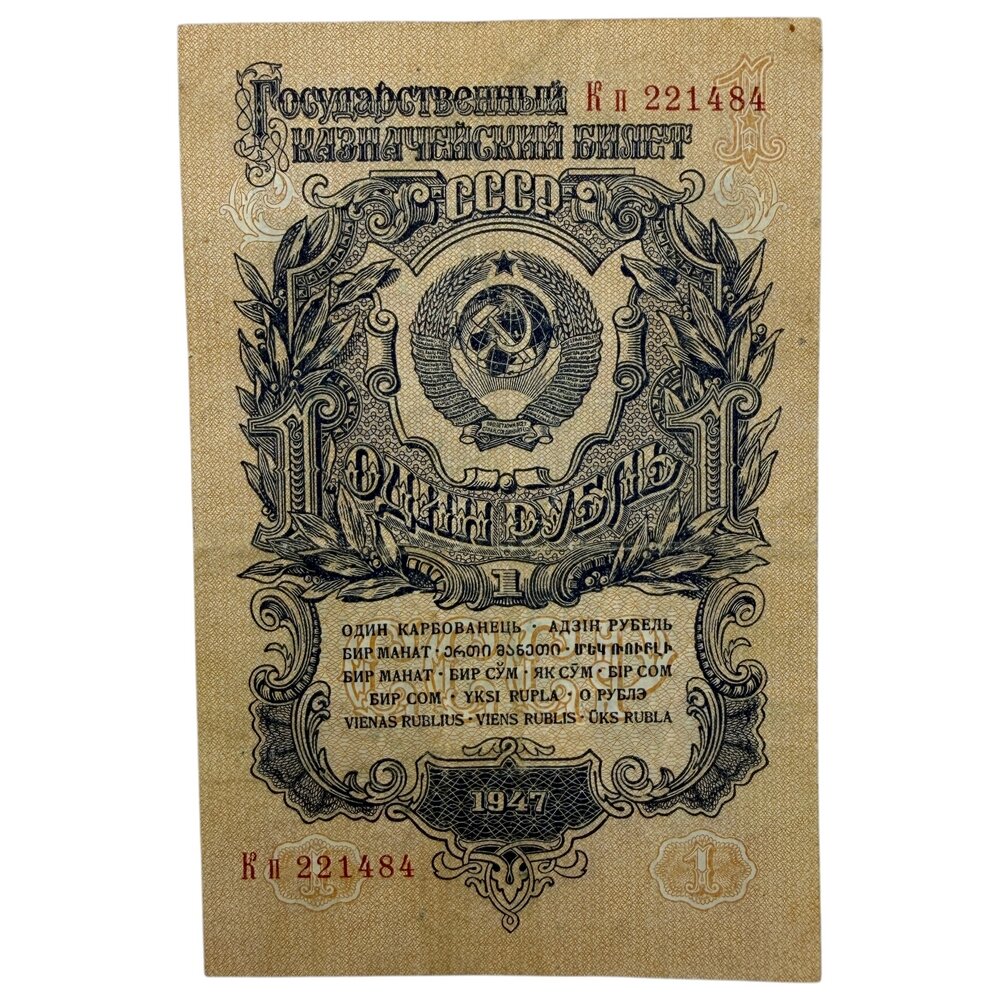 СССР 1 рубль 1947 г. (Тип 1 - 16 лент) (Серия Кп) (Шрифт №1, расстояние большое)