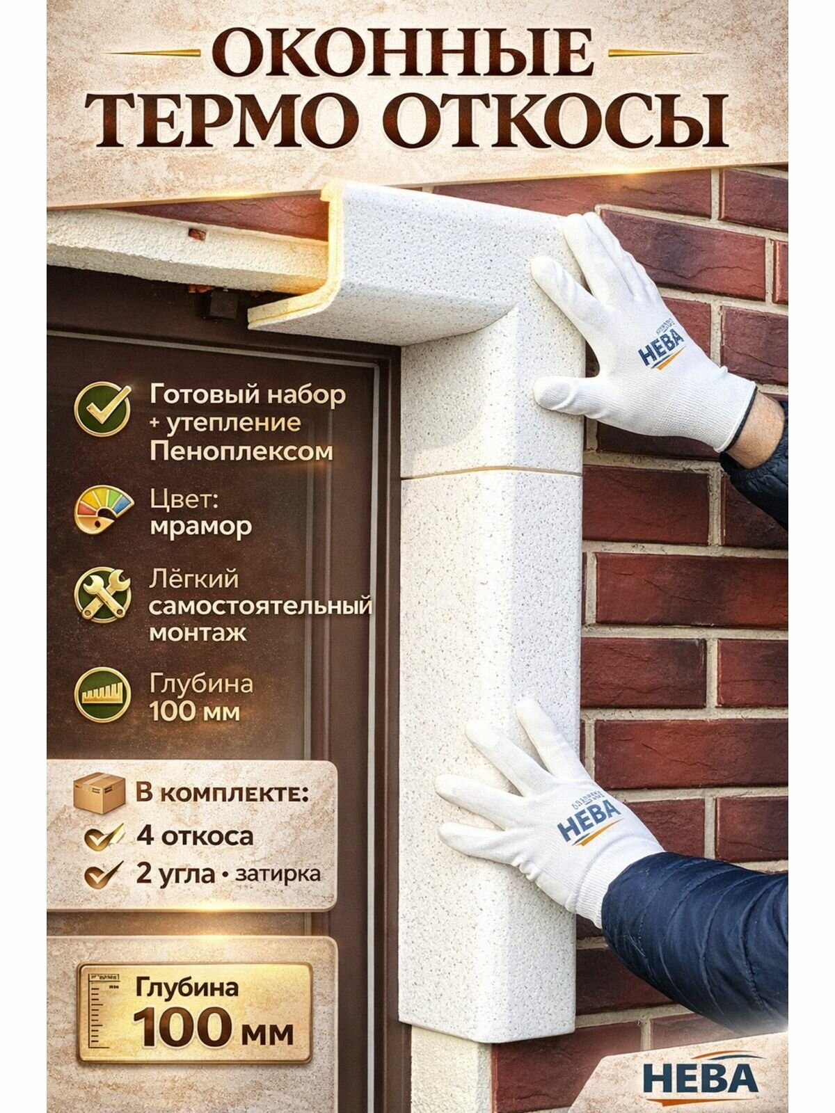 Откосы для окон, фасадные утепленные готовый набор на окно, цвет Белый Мрамор. 4 откоса + 2 угла, глубина 100 мм