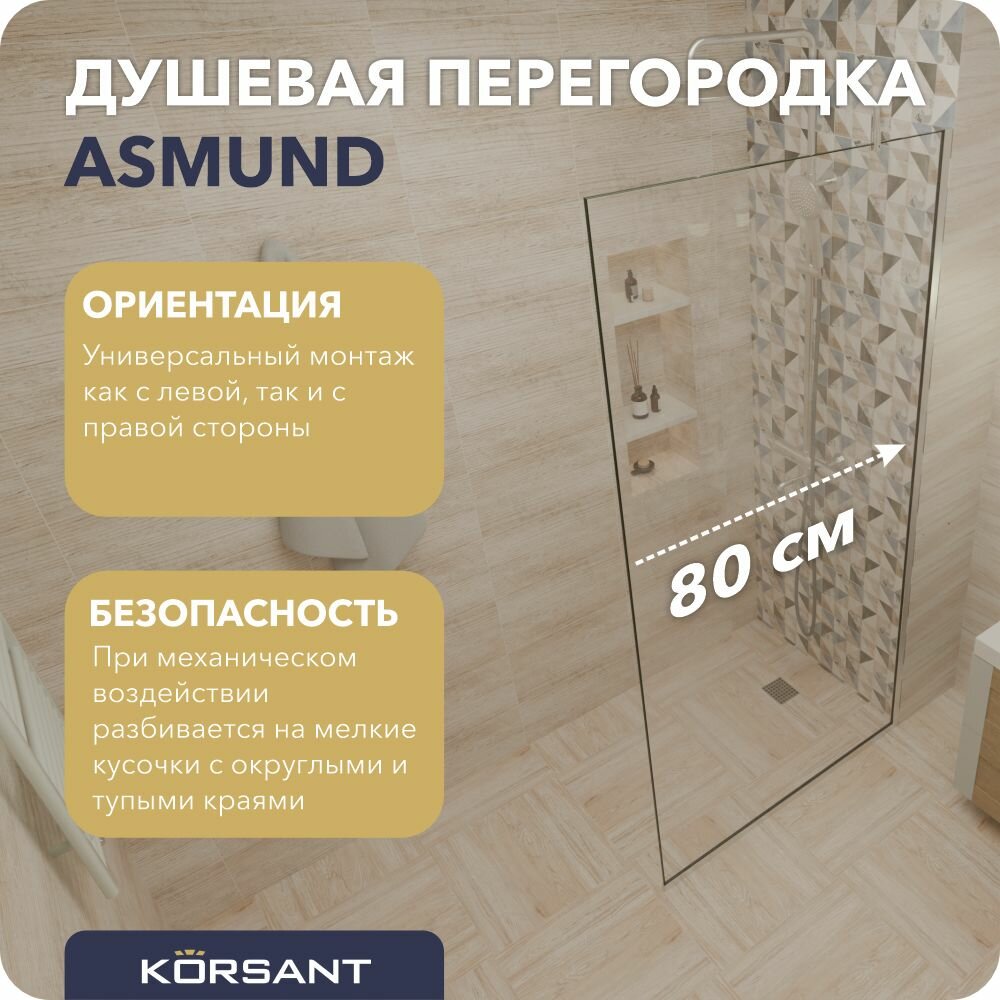 Душевая перегородка Korsant Asmund 195х80 прозрачное стекло 8 мм, хром матовый профиль, душевое ограждение