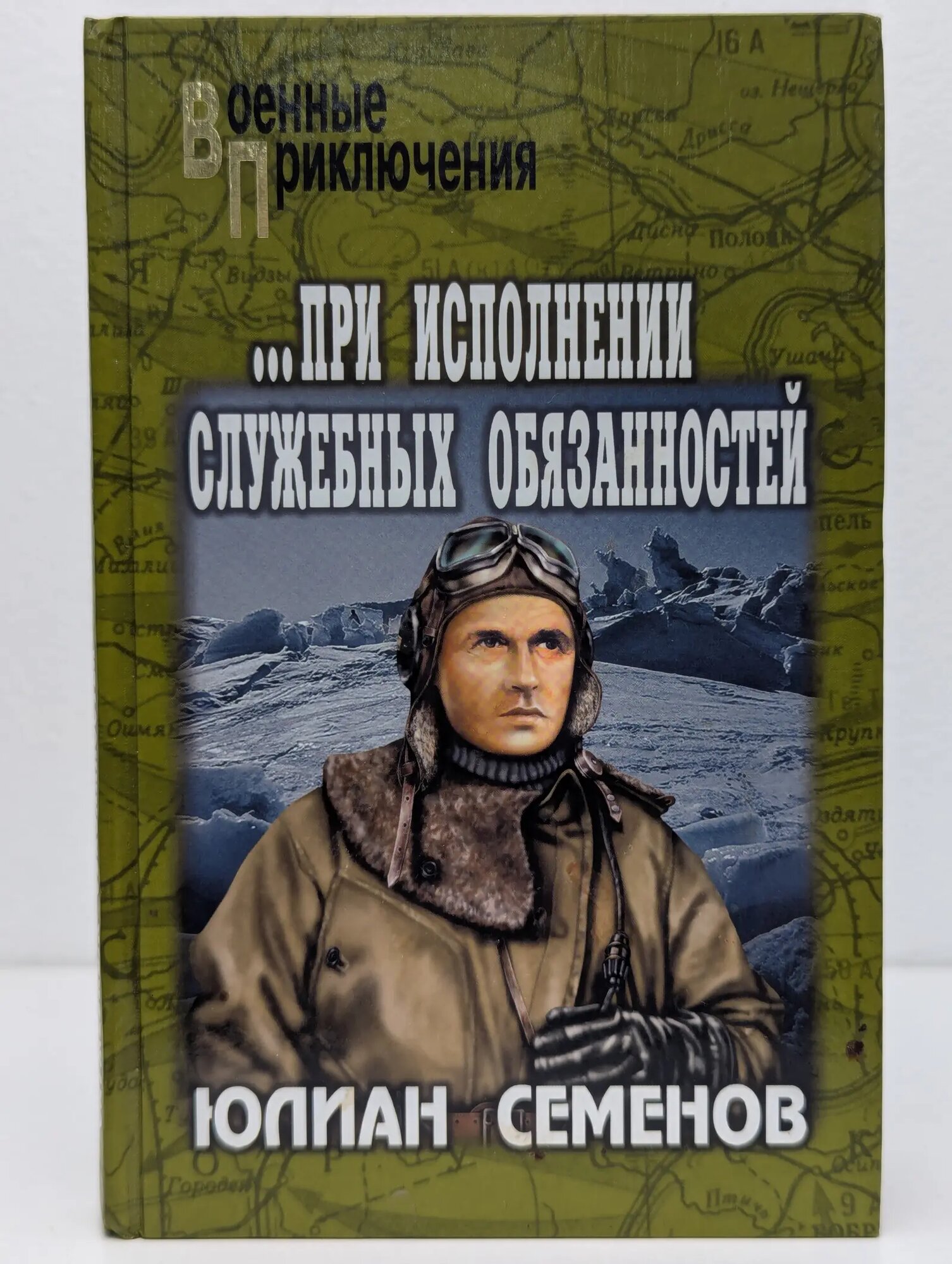 Военные приключения. При исполнении служебных обязанностей Семенов Юлиан Семенович 2008