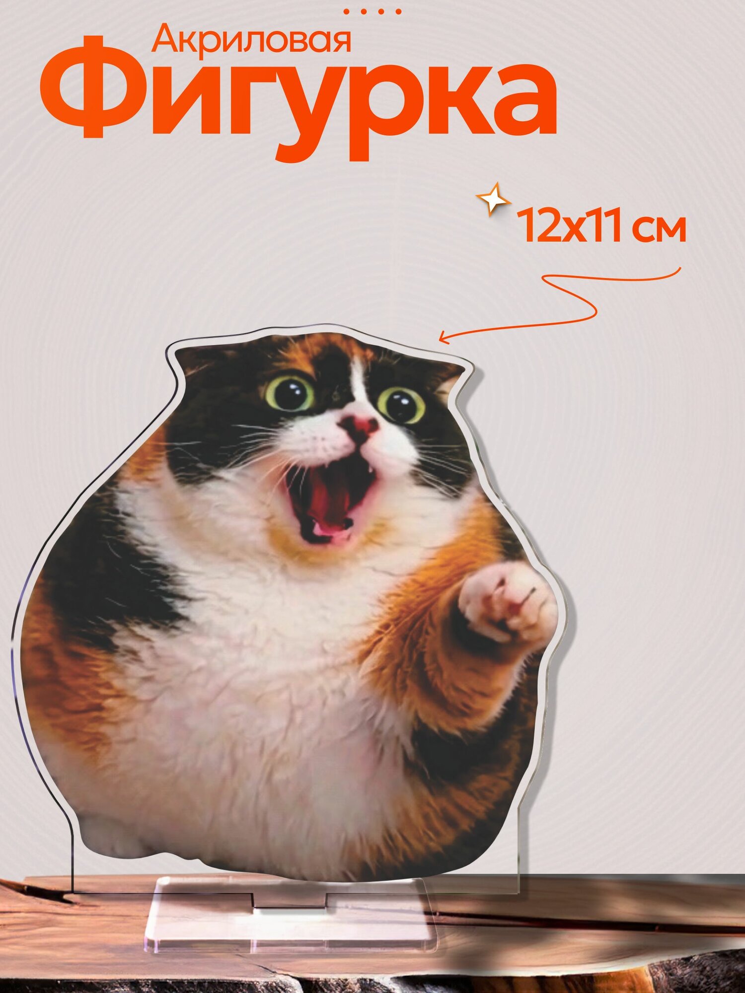 Акриловая фигурка Котость мем