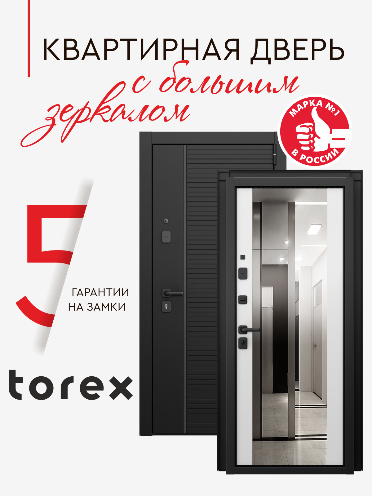 Входная дверь металлическая Torex Блик ЛТ, 950*2050, левая, зеркало, в квартиру