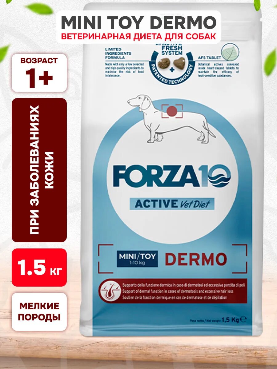 Корм сухой Forza10 Dog Active Vet Diet Mini Toy Dermo для собак маленьких пород при заболеваниях кожи, 1,5 кг