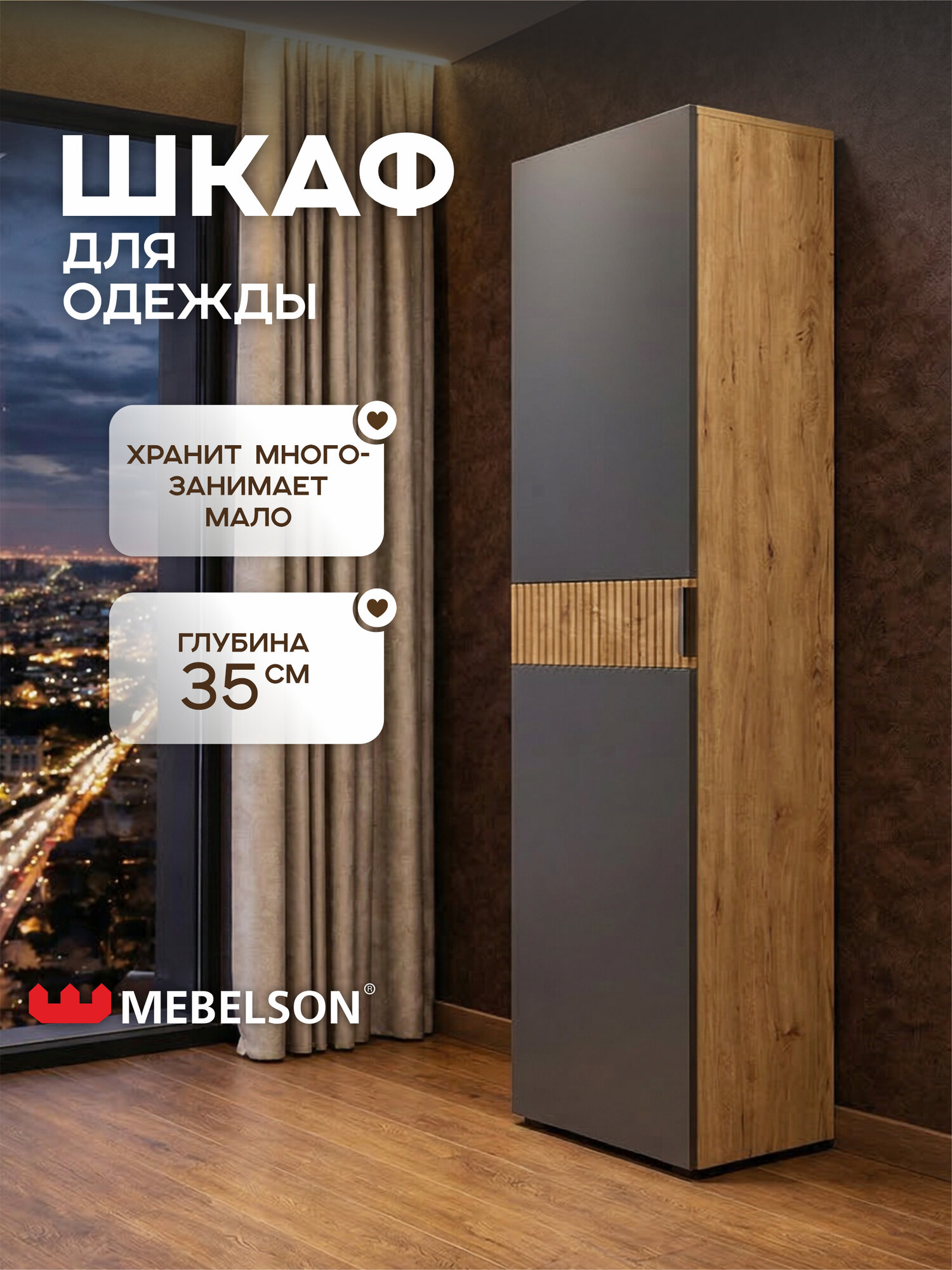 Шкаф (пенал) для одежды однодверный распашной Бери, модульный, дуб крафт золотой/графит, Mebelson