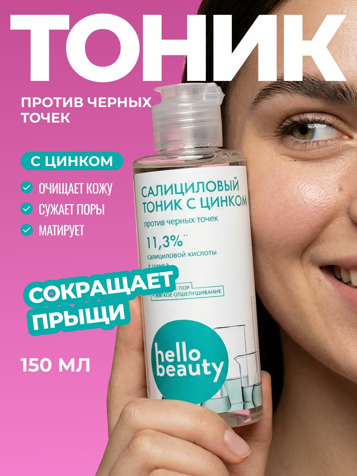 Салициловый очищающий лосьон - тоник для лица Hello Beauty. Средство с салициловой кислотой от прыщей и черных точек для подростков. Тонер для сужения пор сухой, жирной и проблемной кожи 150 мл