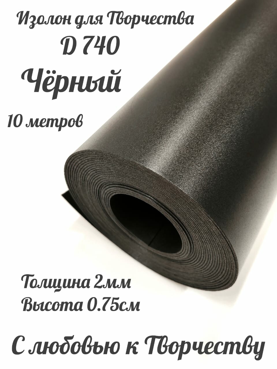 Изолон для творчества 2 мм черный в рулоне 10 метров (ширина 75 см)