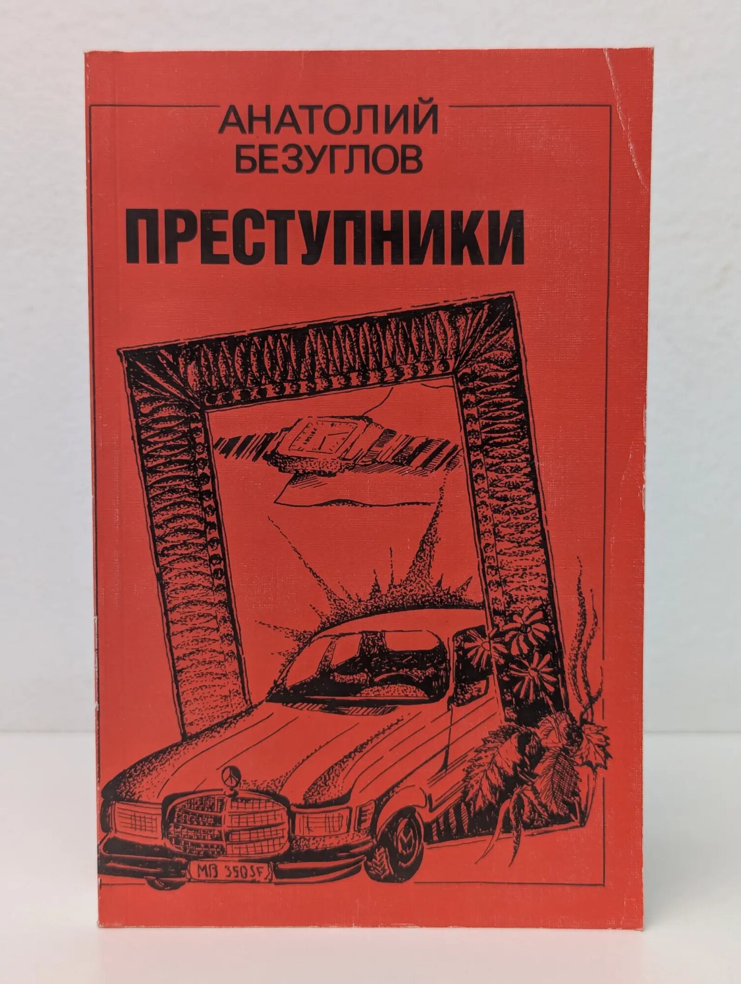 Преступники Безуглов Анатолий Алексеевич 1990