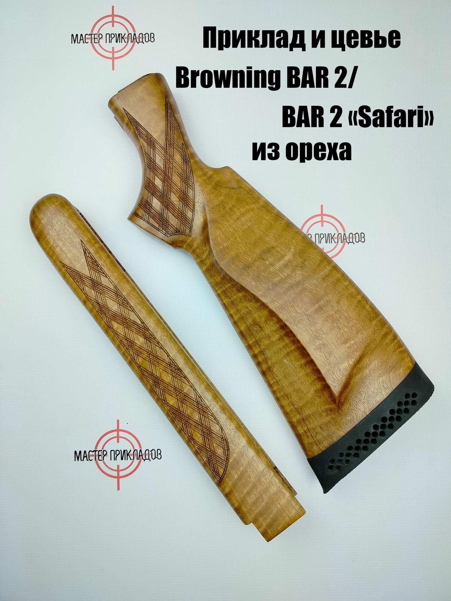Приклад и цевье Browning BAR 2 "Safari" из ореха