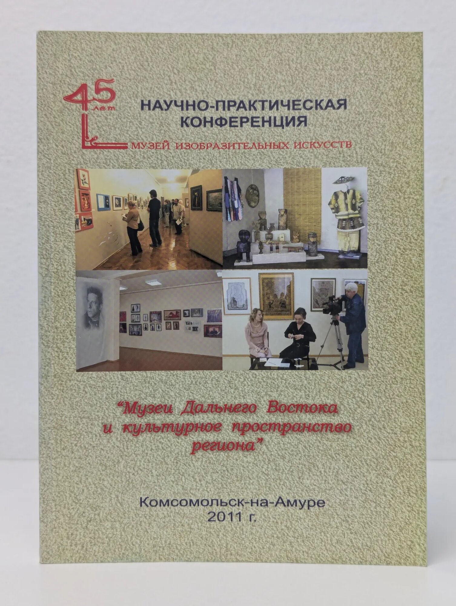 Музеи Дальнего Востока и культурное пространство региона 2011