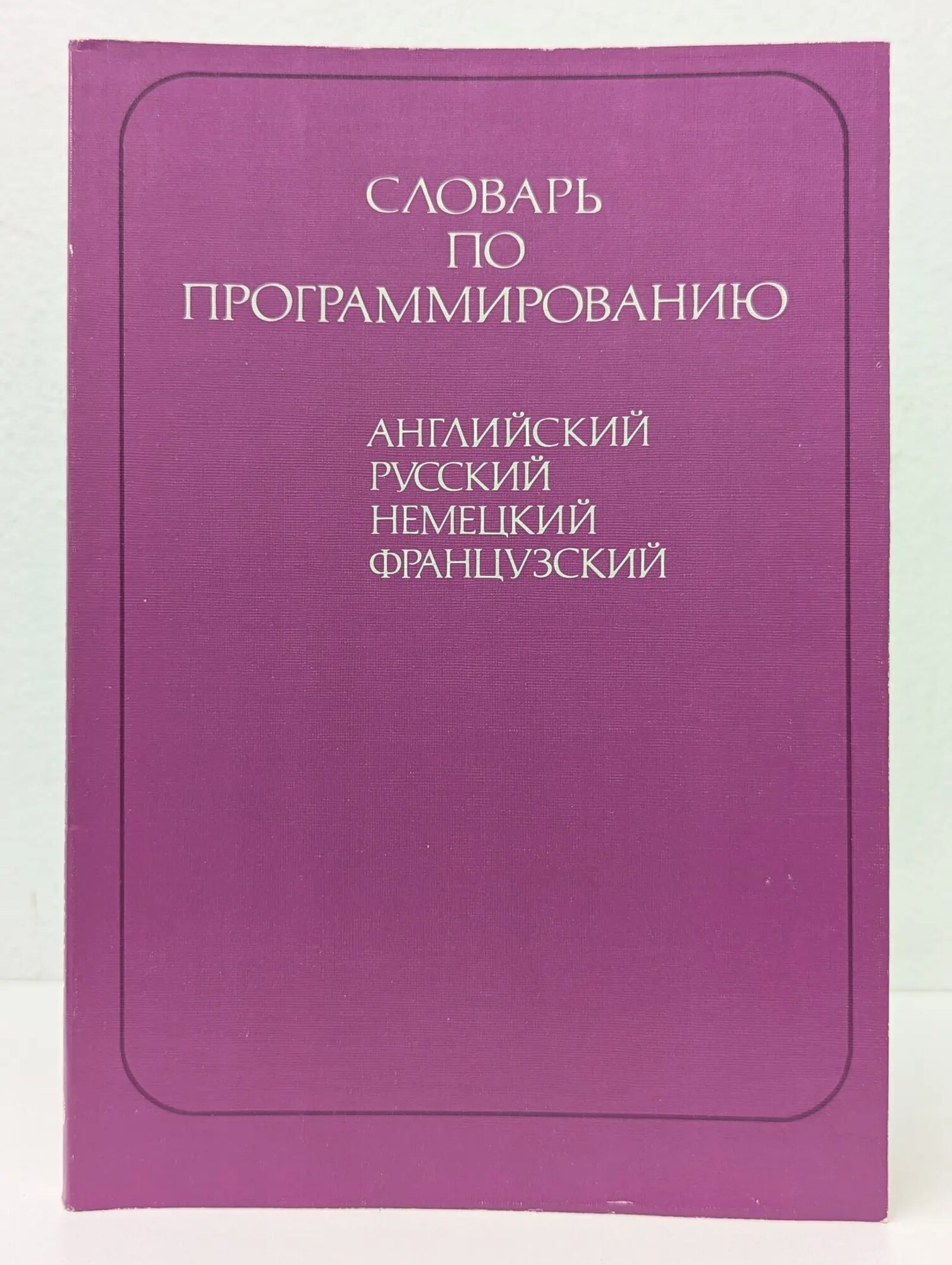 Словарь по программированию Борковский Аркадий Борисович, Зайчик Борис Исаевич, Боровикова Людмила Ивановна 1991