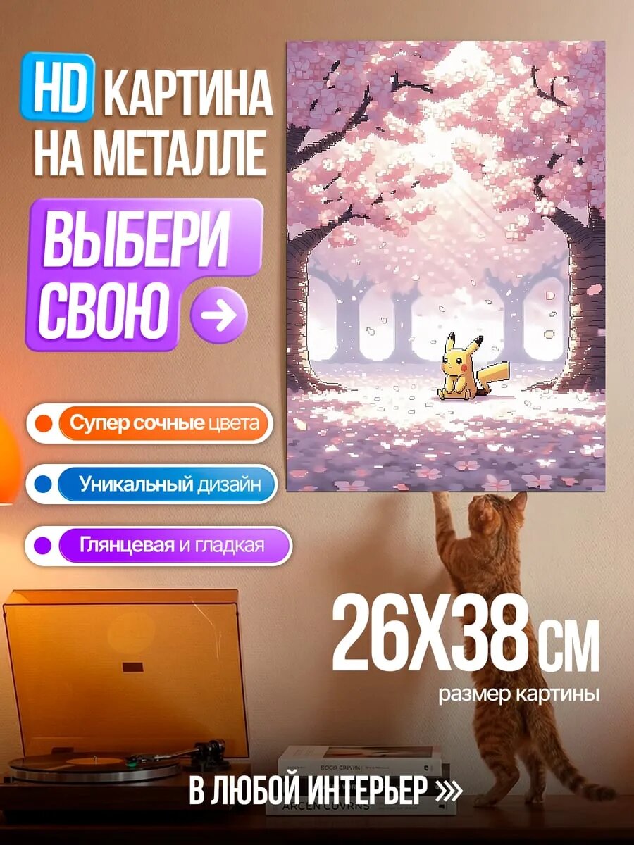 Картина на HD металле Пикачу под сакурой
