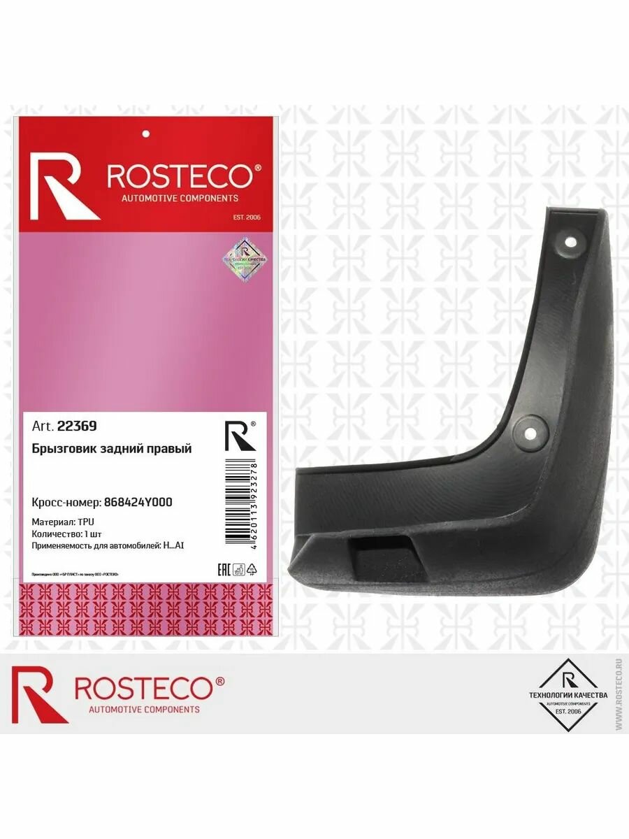 Брызговик для а/м Kia RIO 10-15 задний правый TPU 868424Y000 22369 (1 шт)