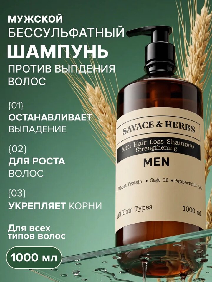 Мужской шампунь против выпадения волос 1000 мл Savace & Herbs