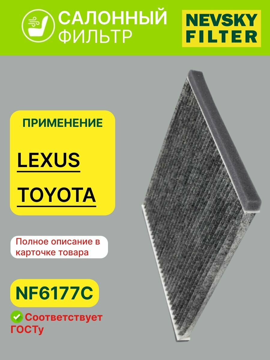 Фильтр салонный угольный Невский фильтр атр. NF-6177c