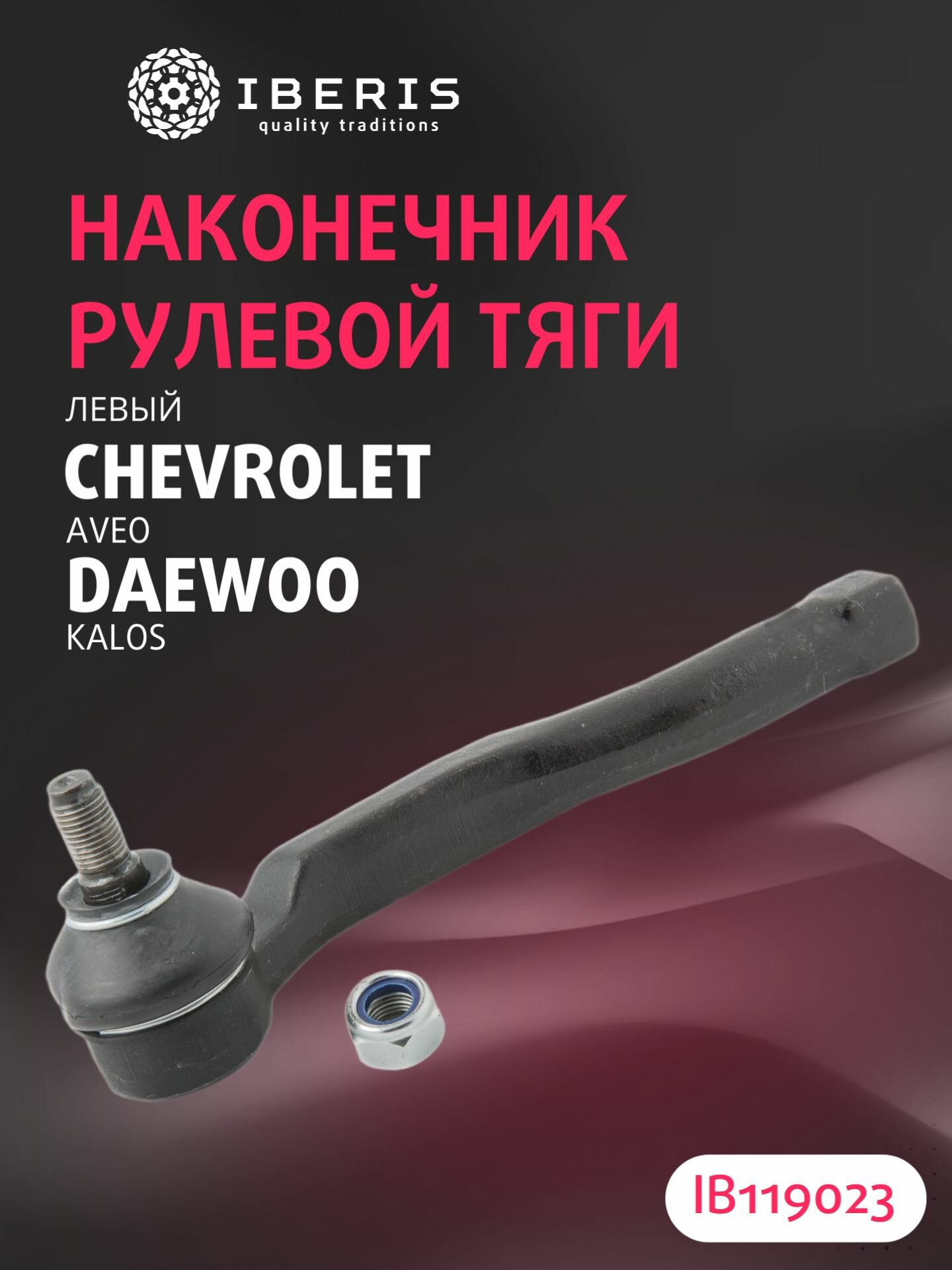 Наконечник рулевой тяги левый Шевроле Авео, Дэу Калос, CHEVROLET AVEO T200 -08 T250 T255 -12, DAEWOO KALOS (KLAS) 02-, 521595, AMDTE225L
