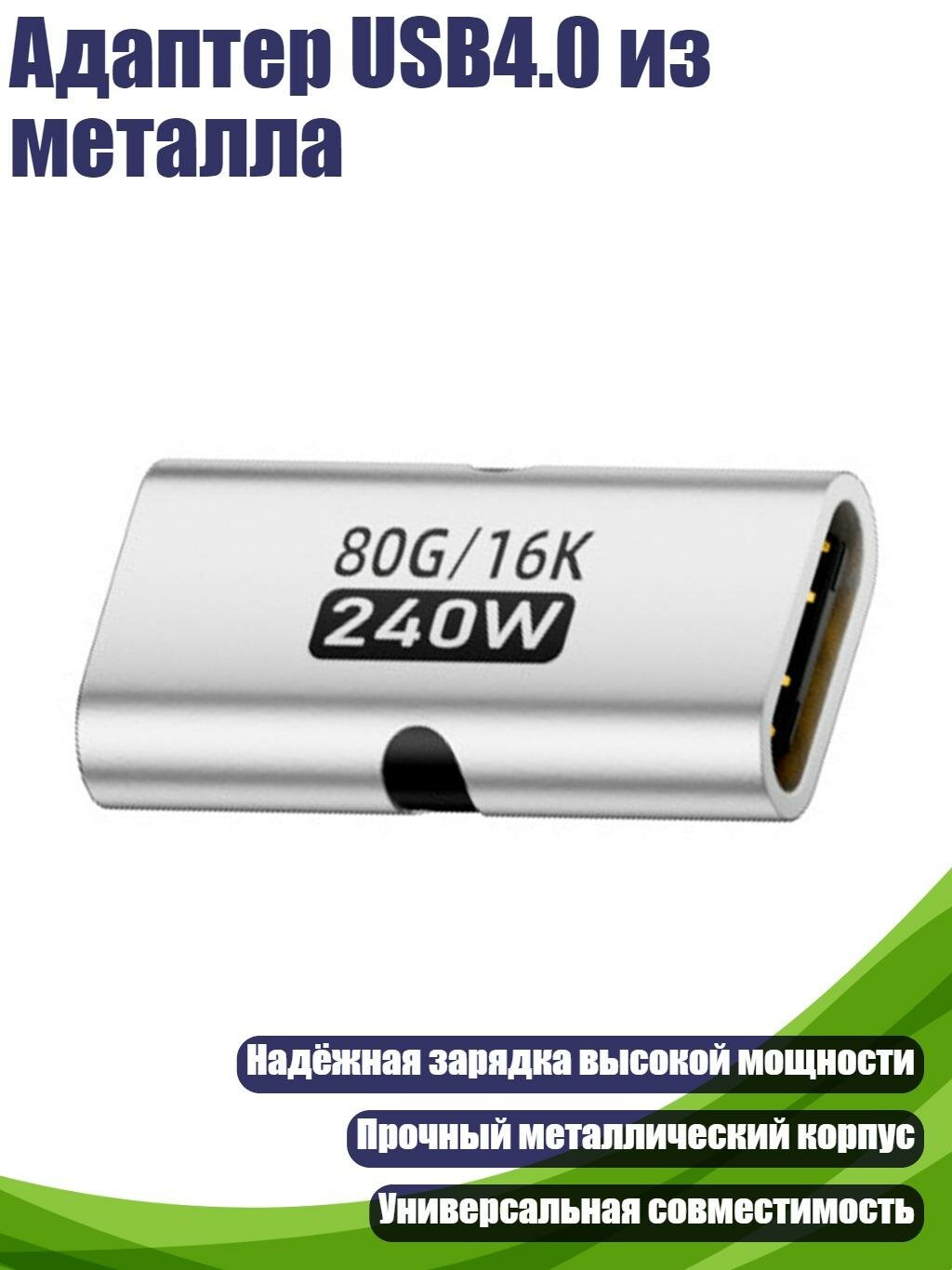 Адаптер USB4.0 из металла, Серебро