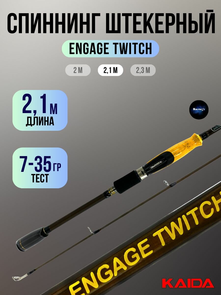 Спиннинг штекерный Kaida Engage Twitch тест 7-35g 2,1м удочка рыболовная для рыбалки
