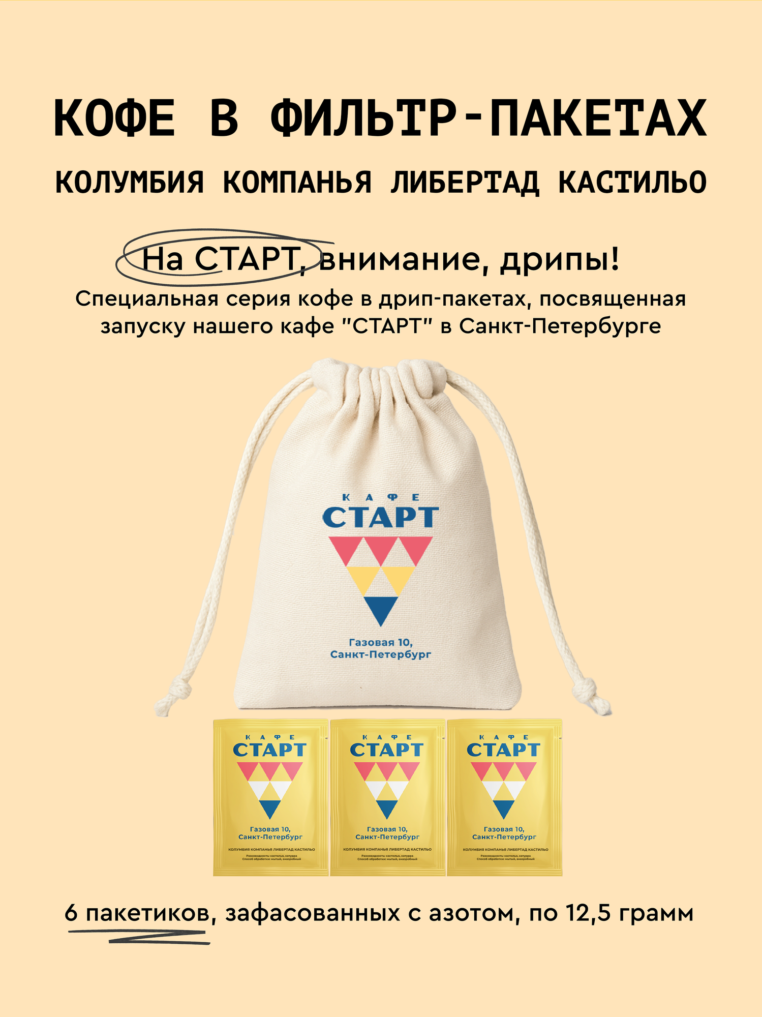 Кофе молотый в фильтр-пакетах Сварщица Екатерина "Колумбия Компанья Либертад Кастильо старт", 6 пакетиков