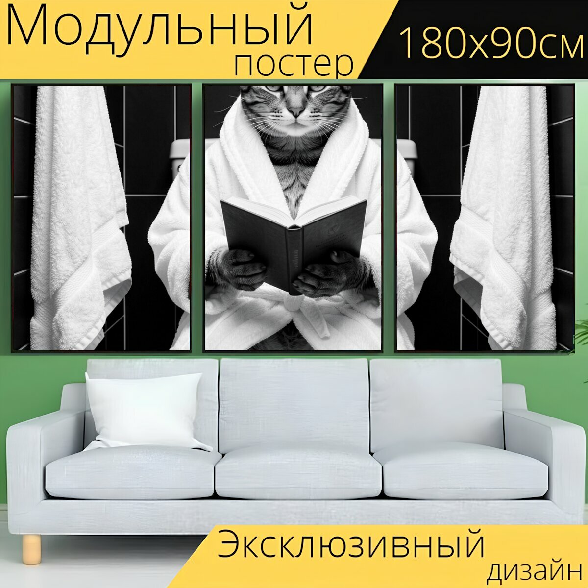 Модульный постер "Кот в халате с книгой. Черно-белая интерьерная сцена: полосатый домашний питомец в пушистом белом халате сидит на." 180 x 90 см. для интерьера на стену в тубусе