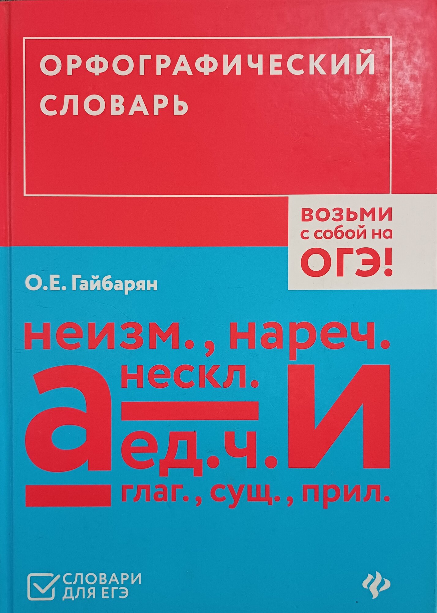 Гайбарян О. Е. "Орфографический словарь. Возьми с собой на ОГЭ!" офсетная
