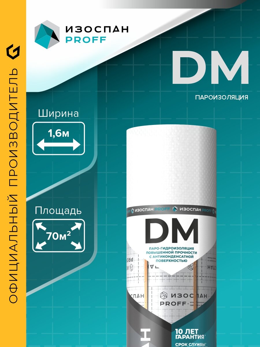 Пароизоляция Изоспан DM proff 70м2 пленка повышенной прочности с антиконденсатной поверхностью для кровли, стен, потолка
