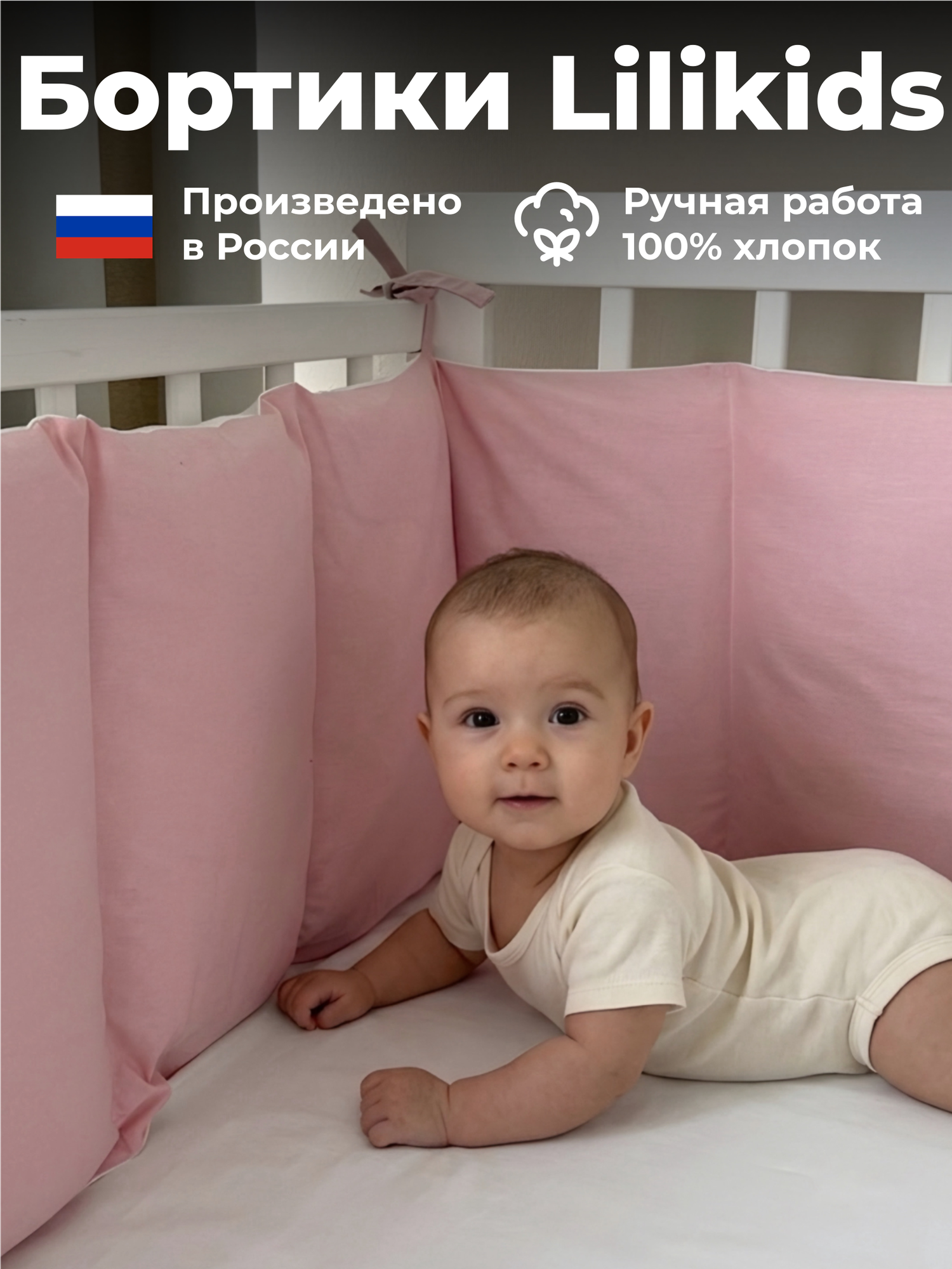 Бортики в кроватку LiliKids, для новорожденных, хлопок, пудра
