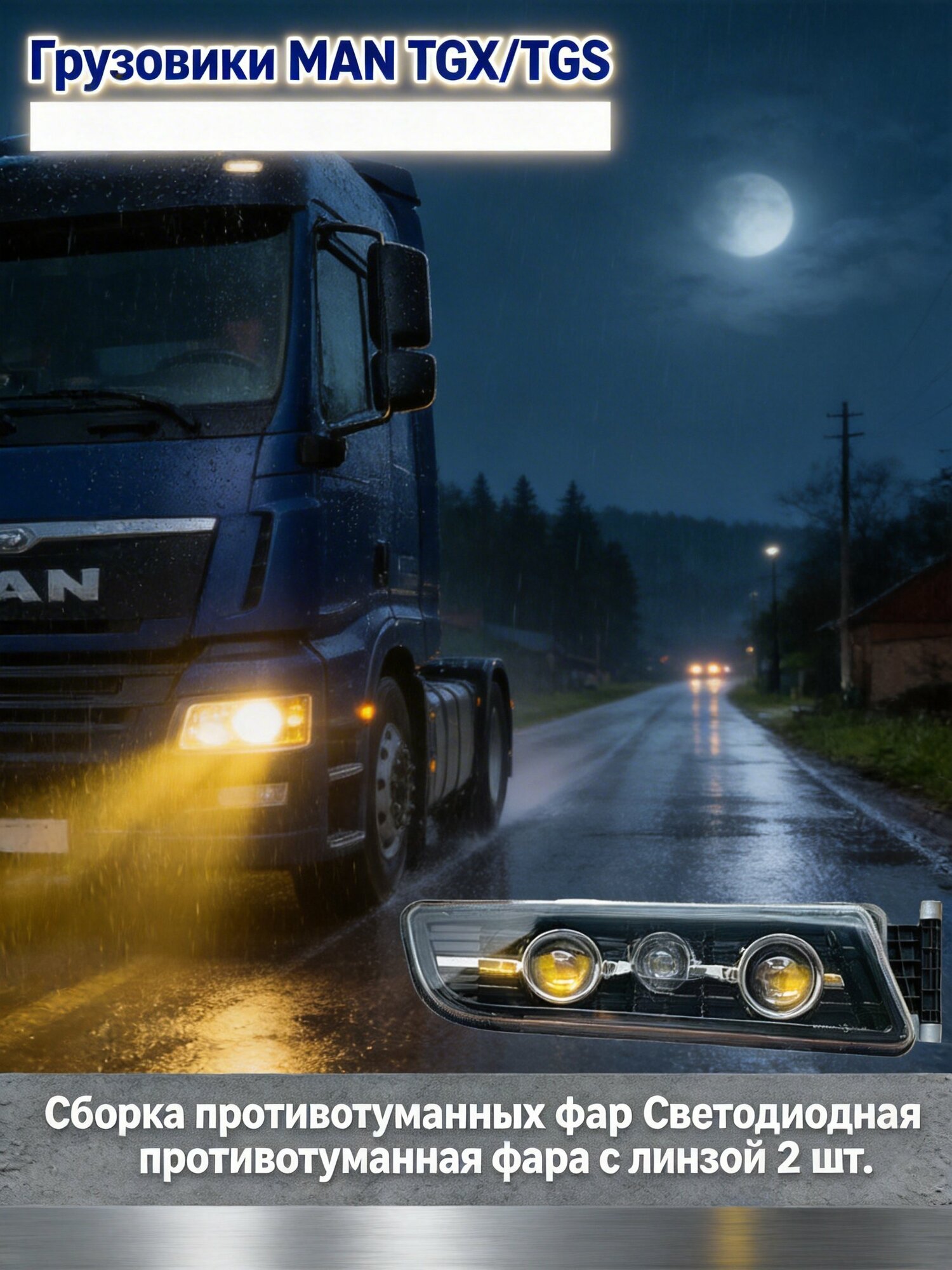 Автомобильный разъем MAN TGX TGS для светодиодных противотуманных фар, водонепроницаемый комплект левый и правый