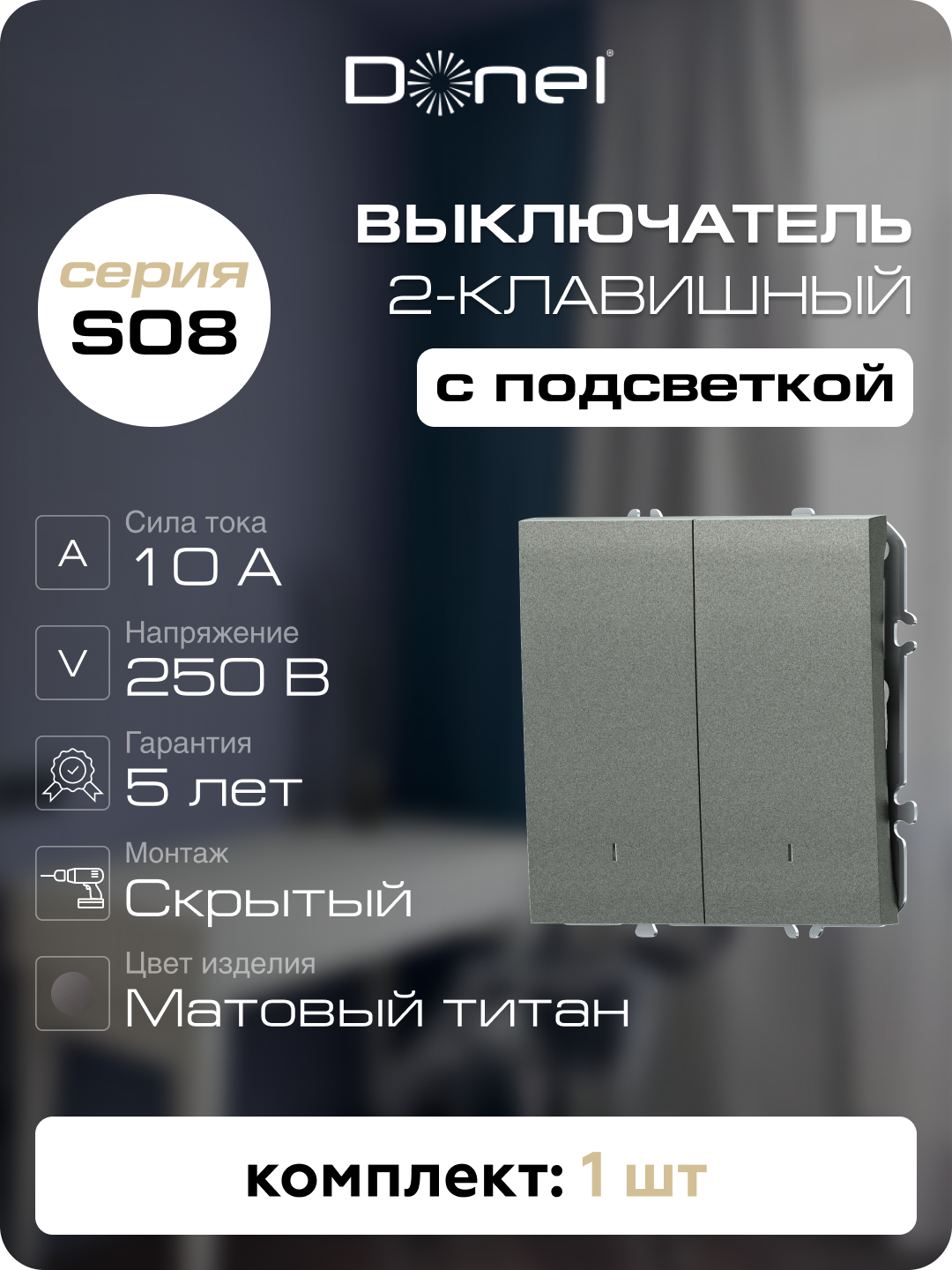 Выключатель 2-х клавишный с подсветкой 10A 250В, на винтах, цвет матовый титан, серия S08, Donel