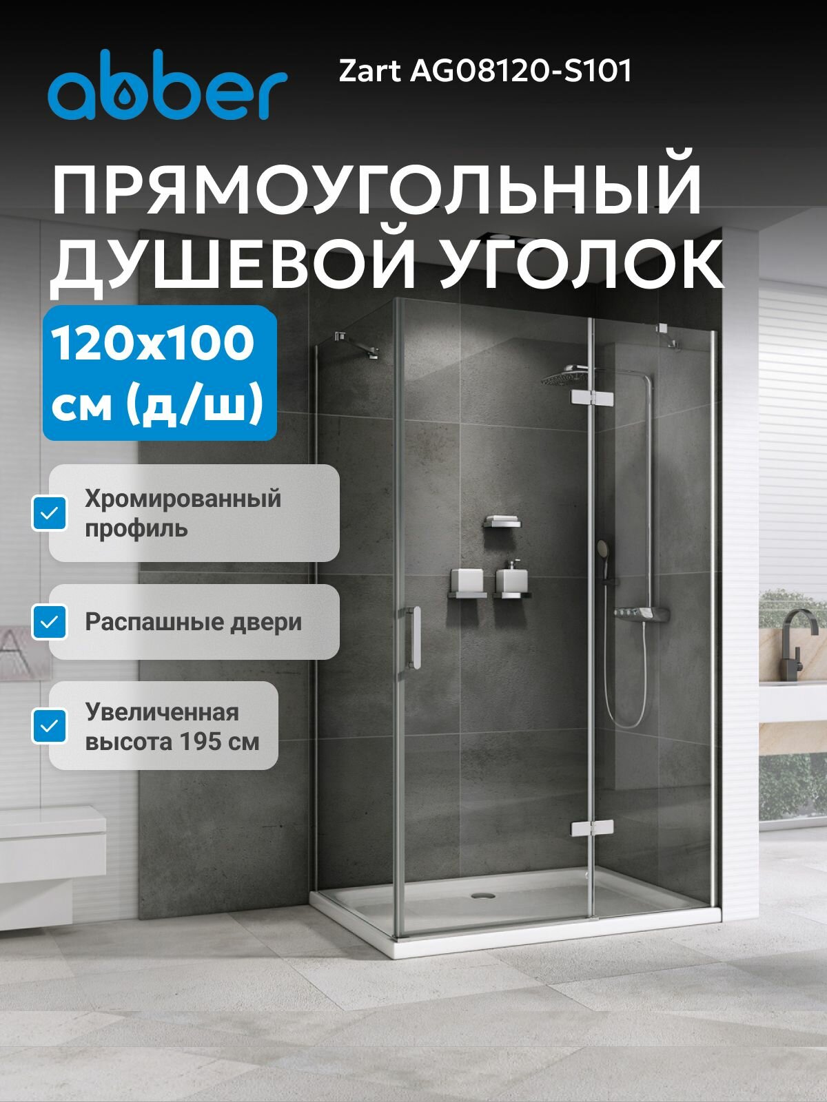 Душевой уголок ABBER Zart AG08120-S101