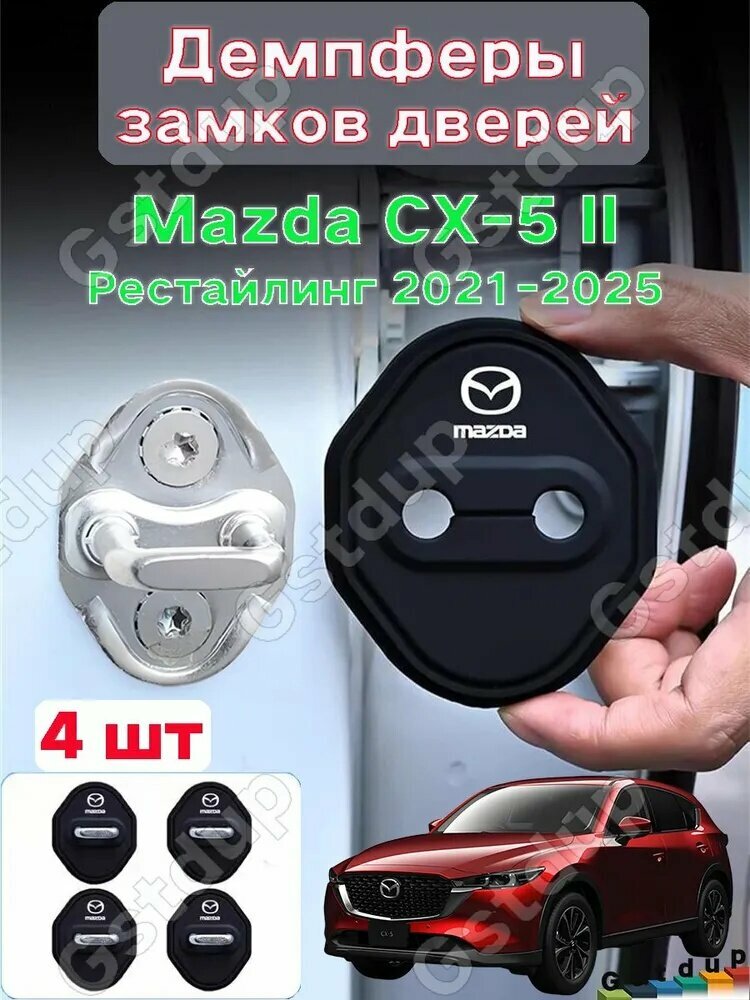 Силиконовый защитный чехол для автомобильного дверного замка Mazda CX-5 II Рестайлинг 2021-2025