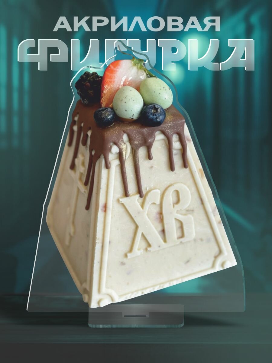 Фигурка акриловая Пасха творожная