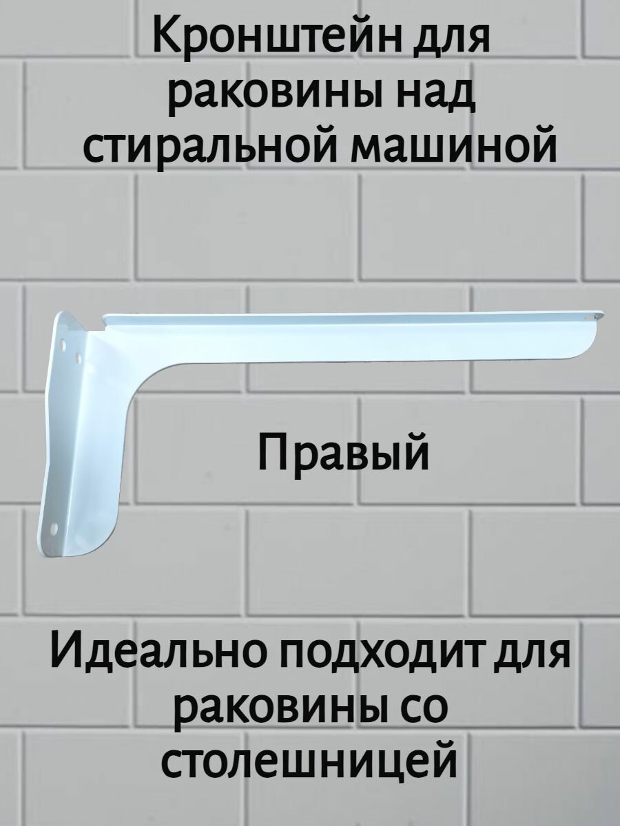 Кронштейн для раковины над стиральной машинкой "Правый"