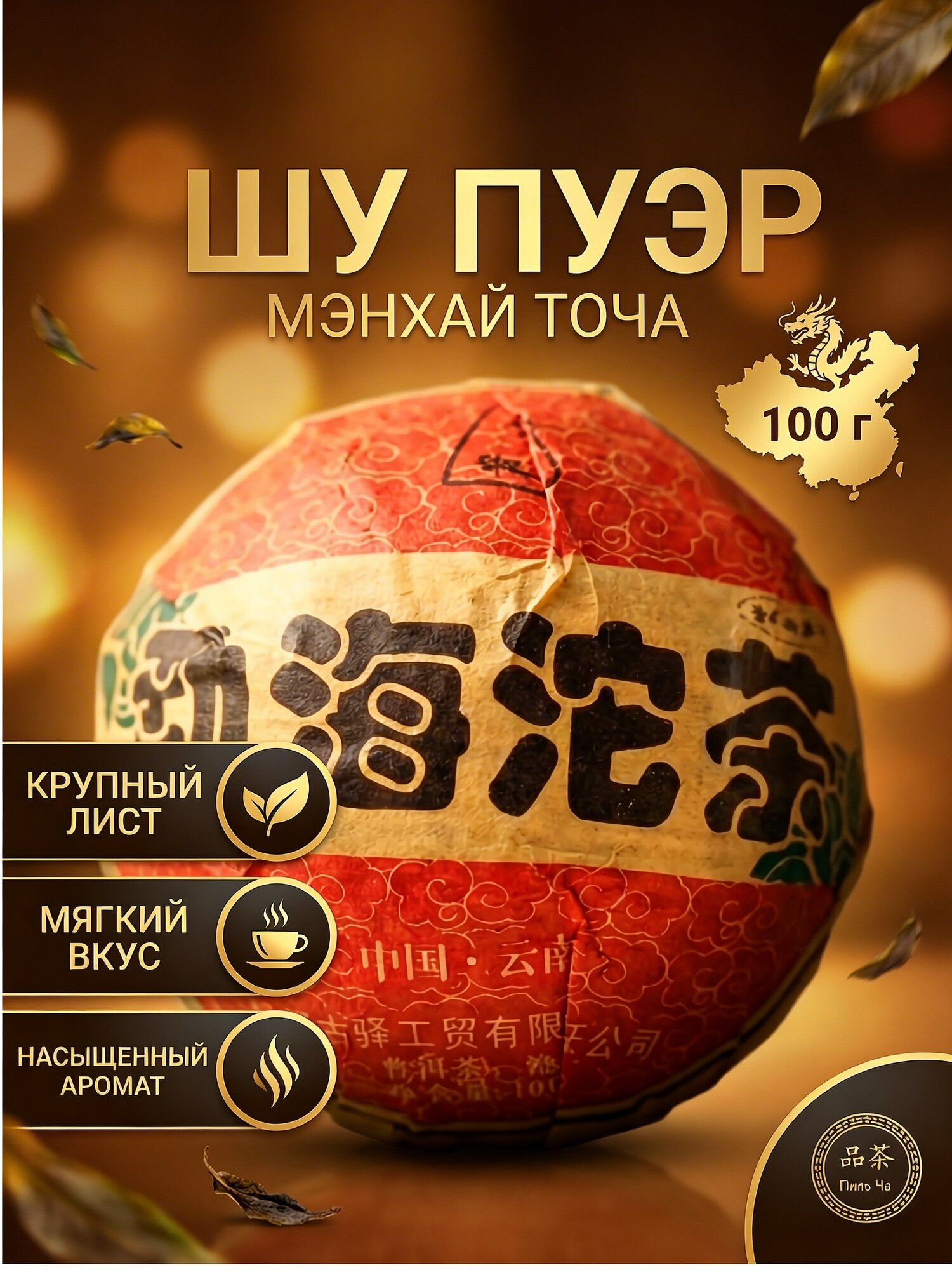 Шу Пуэр "Мэнхай", прессованный, 100г, 2016, без добавок, Пинь Ча