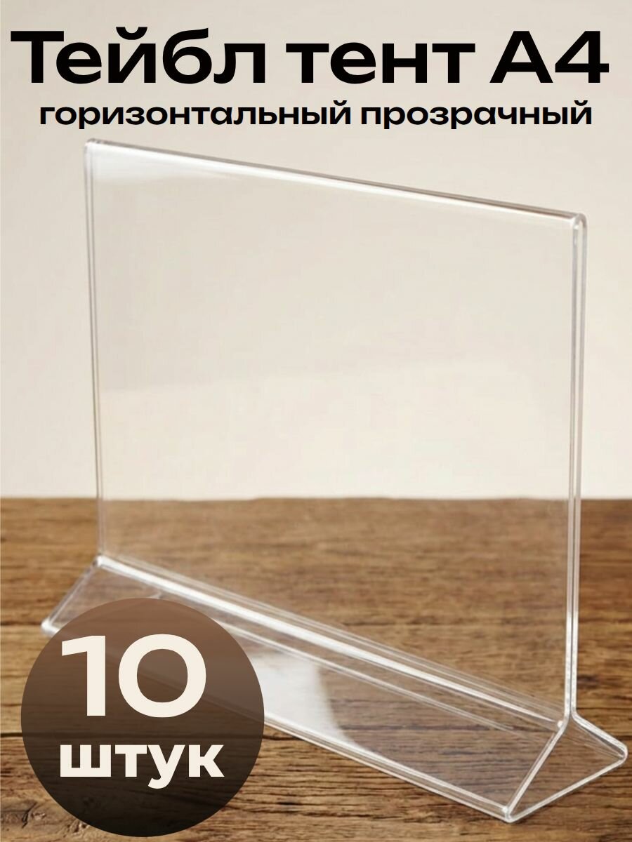 Тейбл тент ( менюхолдер ) двухсторонний горизонтальный А4 , 10 шт / Подставка настольная для рекламных материалов горизонтальная А4