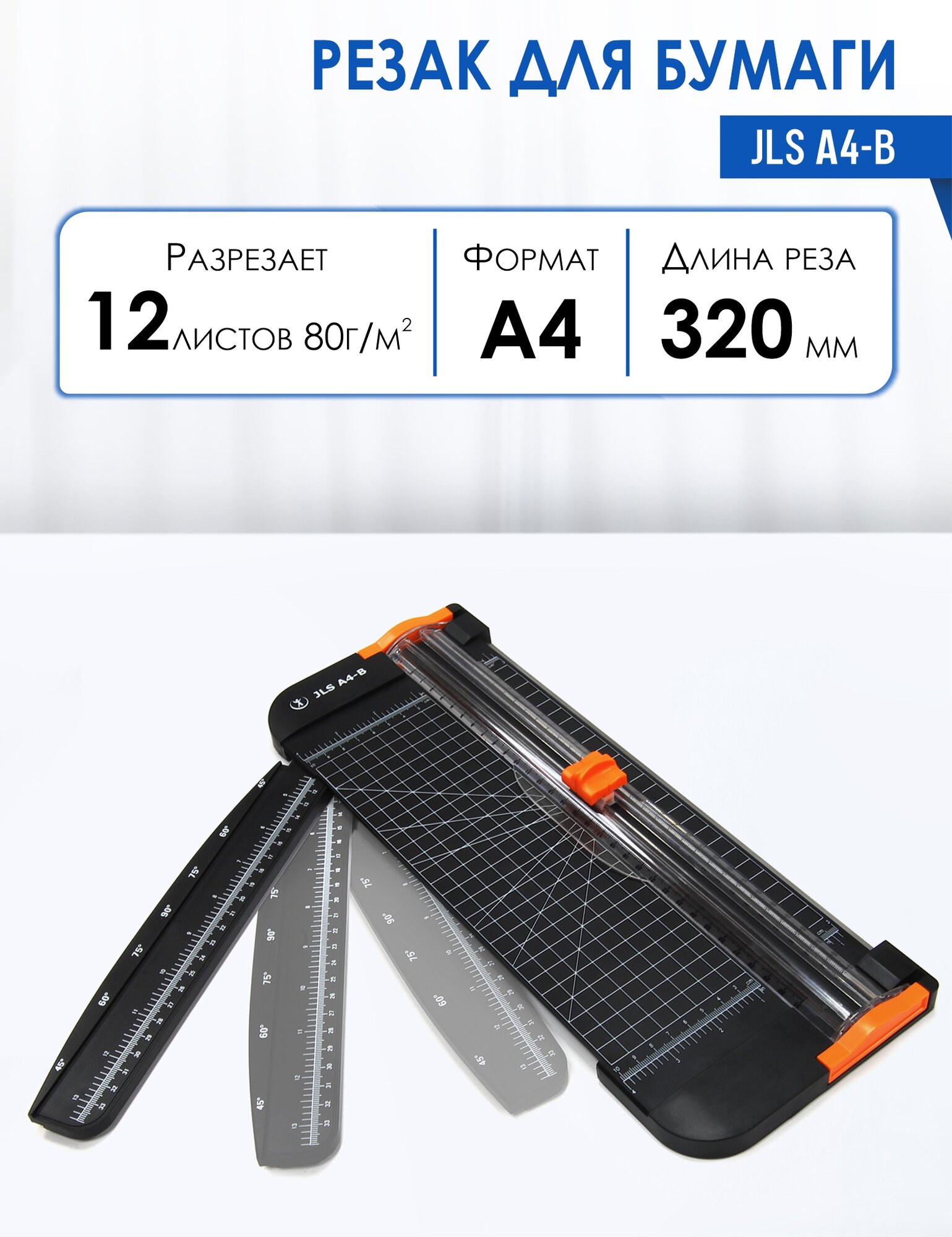 Резак для бумаги JLS А4-B, 12 листов, длина реза 310 мм, с линейкой