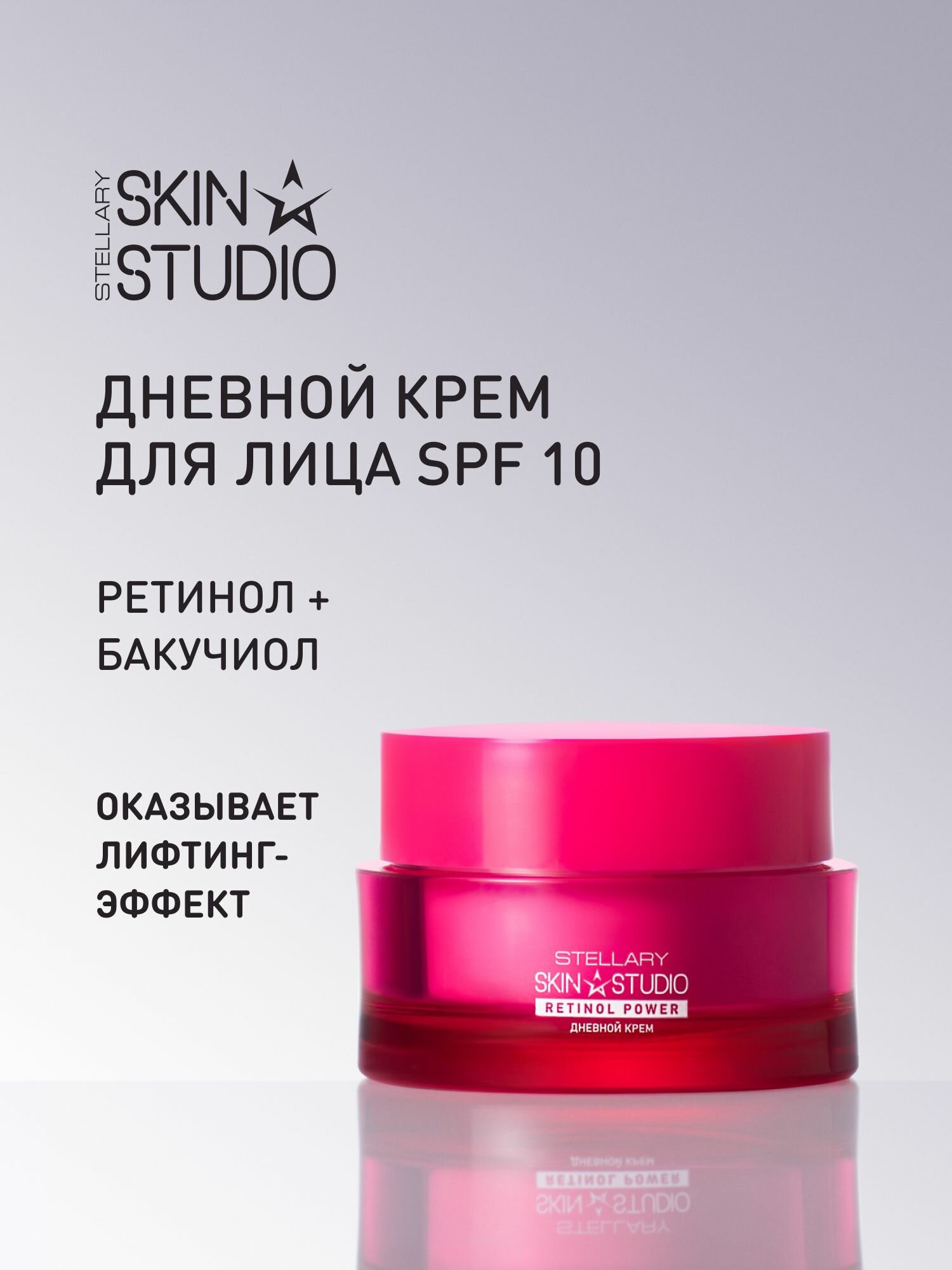 STELLARY SKIN STUDIO Дневной крем для лица увлажняющий антивозрастной spf 10 с ретинолом пептидами гиалуроновой кислотой и бакучиолом, 50 мл