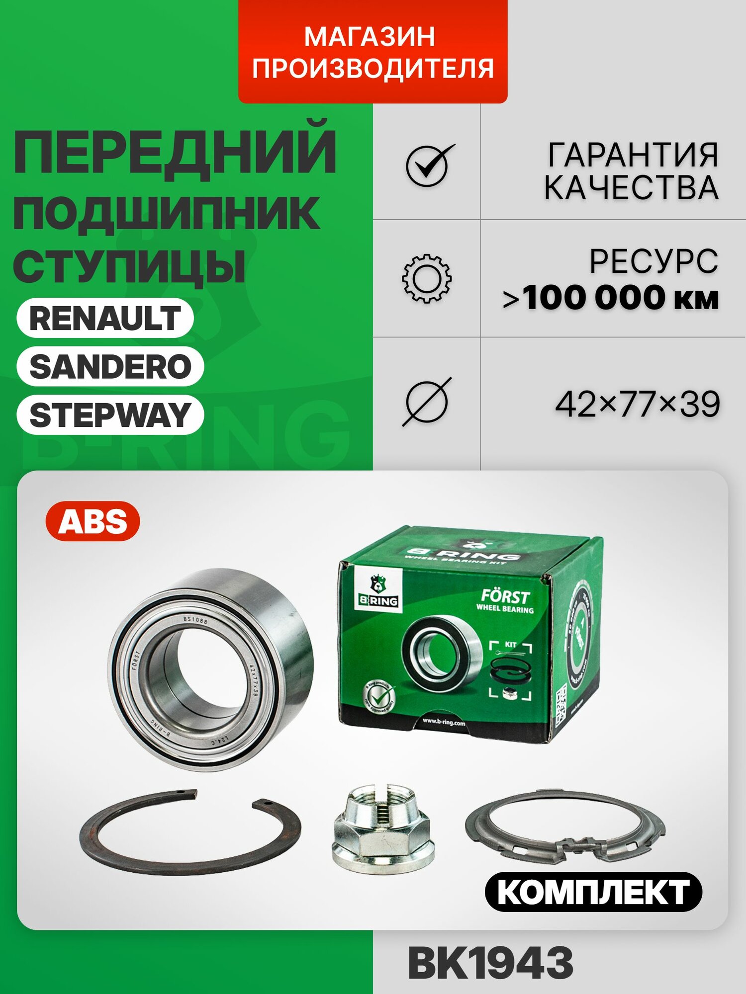 Подшипник ступицы передний комплект с ABS Renault Sandero (14-) Рено Сандеро / RENAULT Clio (05-) Рено Клио 42x77x39 B-RING Обычная линейка FORST