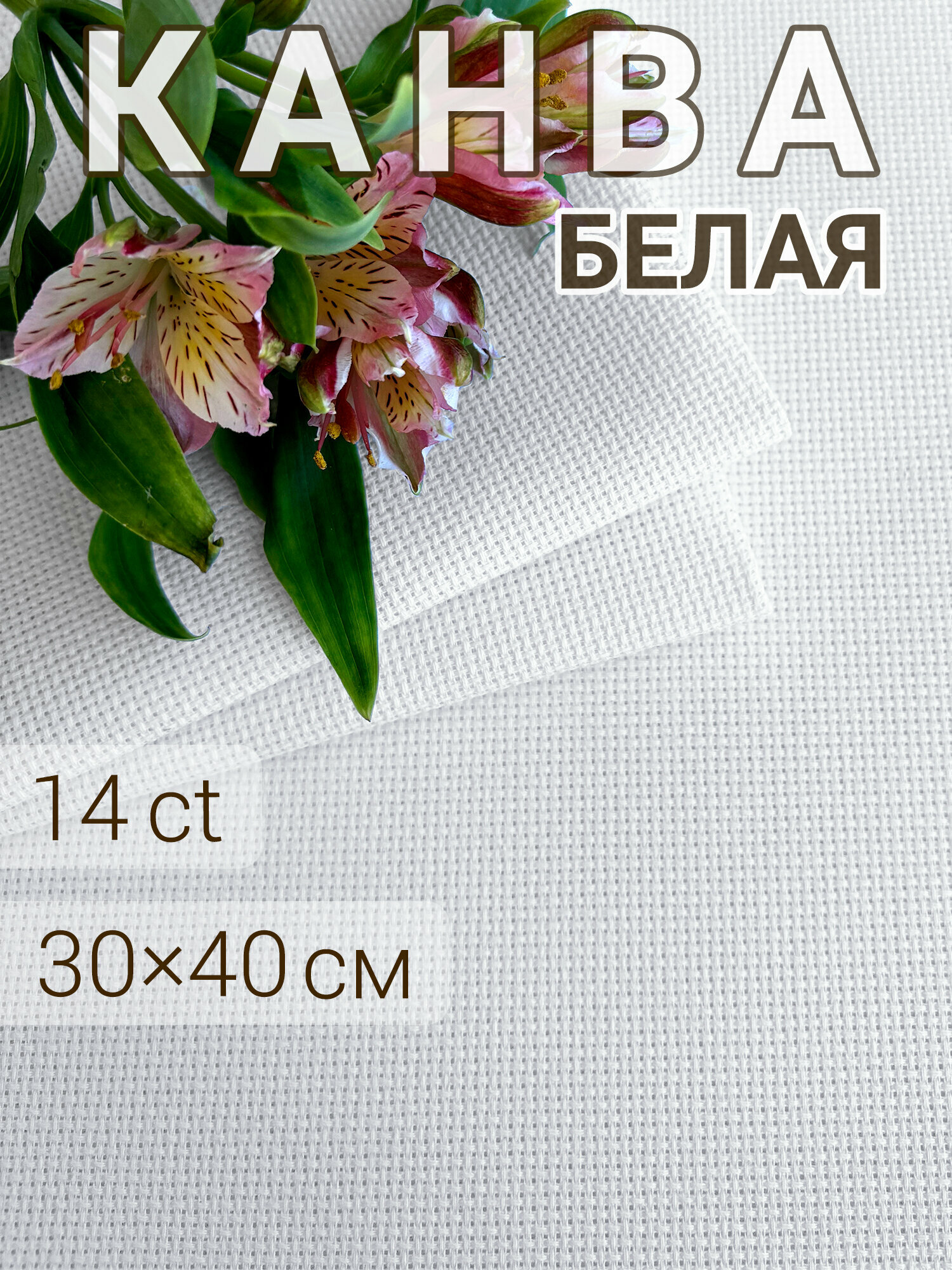 Канва для вышивания Аида 14 (14 каунт) 30x40 см белая, канва для глаз