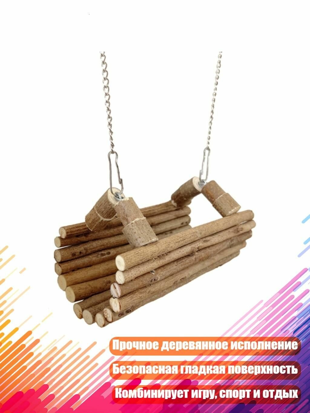 Деревянный качель для хомяка