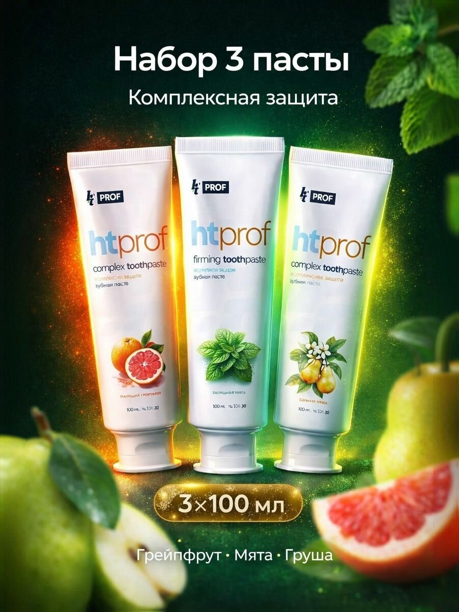 Набор паст 3 шт. Зубная паста для комплексной защиты HT PROF "Сочная груша", "Манящий грейпфрут" и "Нежная мята" укрепление эмали / для чувствительных зубов и десен 3*100 мл