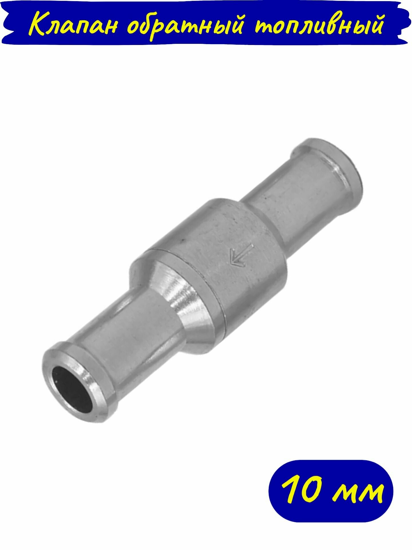 Топливный обратный клапан алюминиевый 10 мм
