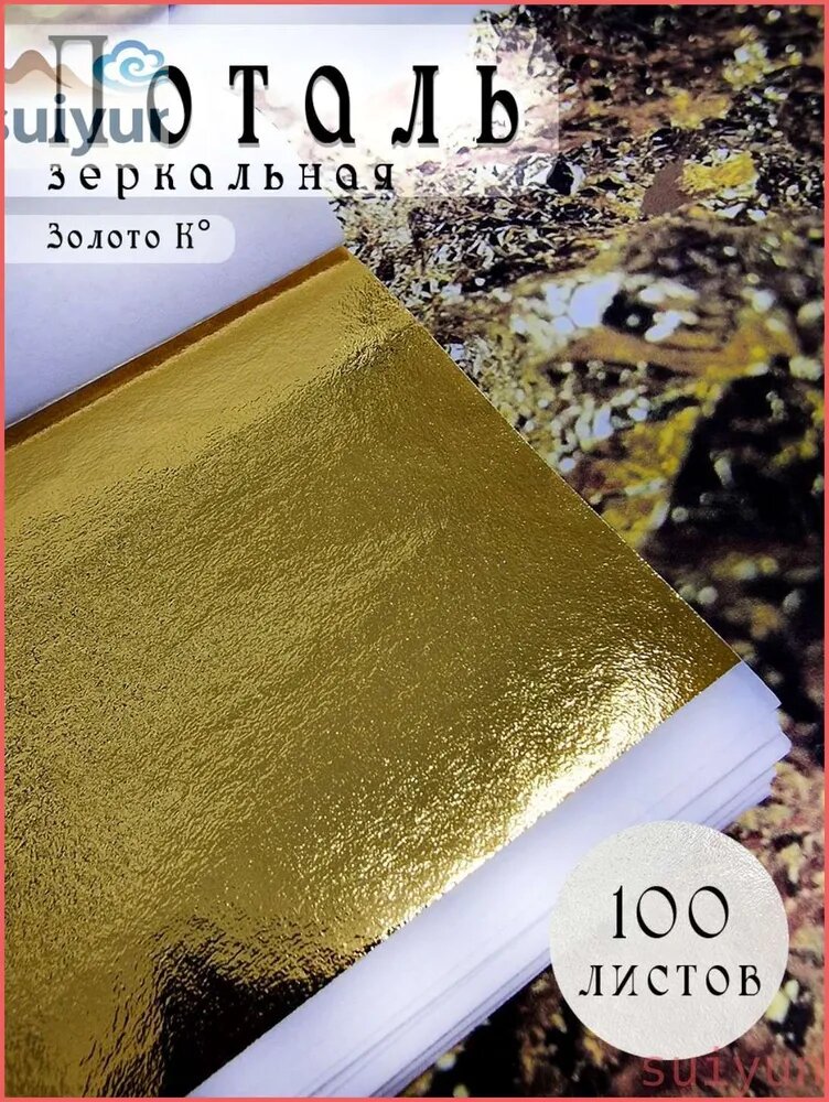 Поталь листовая для декора и творчества Золото К 100 листов