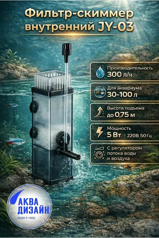 Фильтр-скиммер внутренний JY-03 с регулятором потока воды и воздуха, 5 Вт. (300л/ч, акв. до 100л)