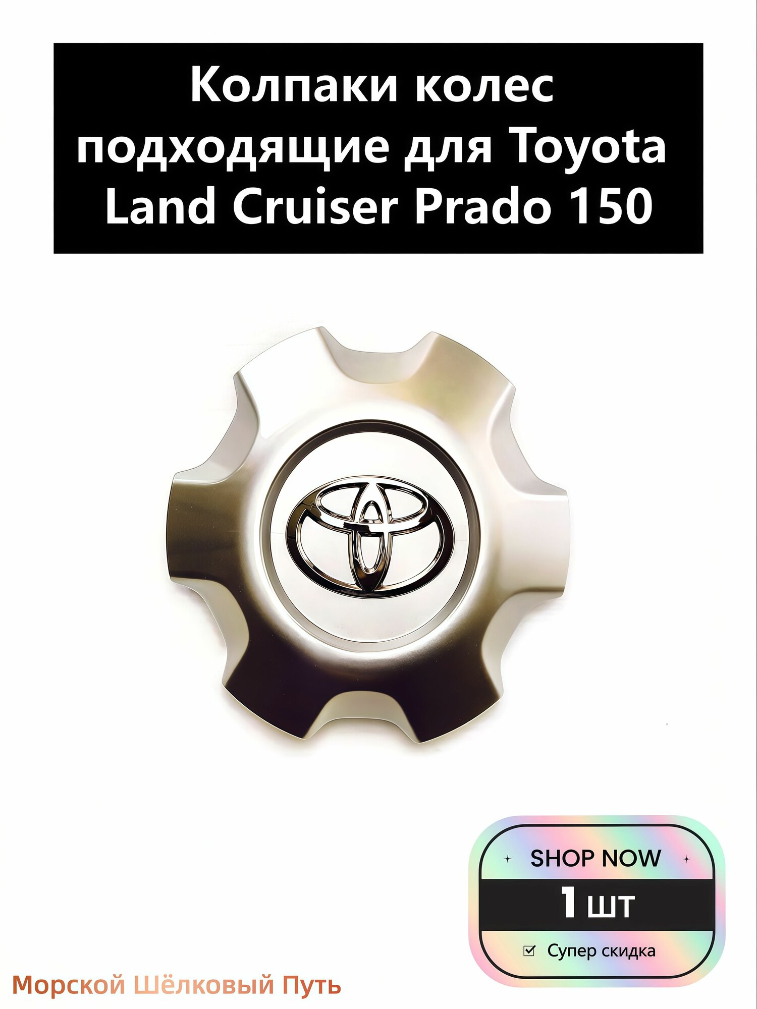 Колпак ступицы Toyota LC Prado 150 2014-2015 центральная заглушка на литой диск наружный 13 см внутренний 10,6 см