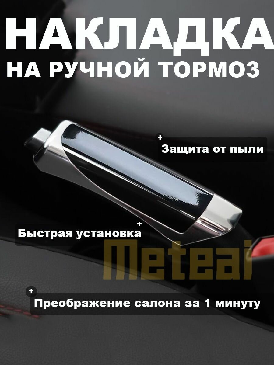 Чехол на ручник — крышка ручного тормоза 12,5x2,5 см, накладка на клей, для большинства авто, простая установка