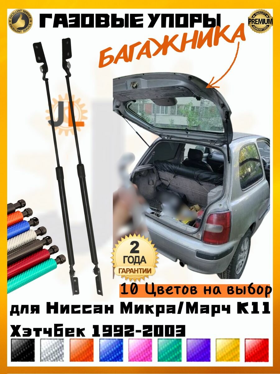 JINGLING Газовые упоры багажника для Ниссан Микра Nissan Micra К11 1992-2003 Амортизаторы 2ГОД Гарантия