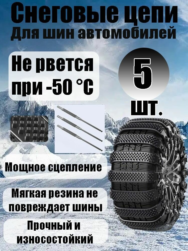 Резиновые противоскользящие цепи на колеса 92*2*1, универсальные для шин, установка без инструментов, 32г/шт зима